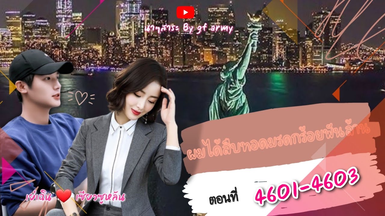 4601-4603 ผมได้สืบทอดมรดกร้อยพันล้าน - YouTube