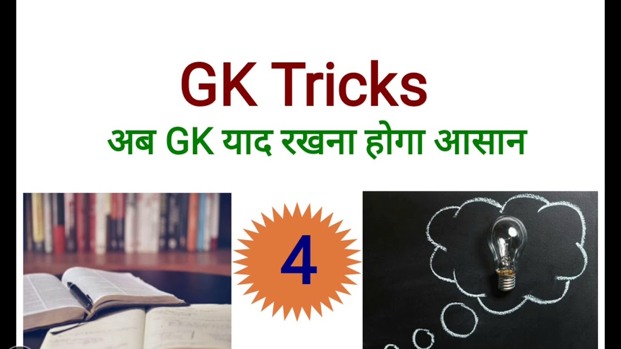 GK tricks, GK facts tricks, gk tricks for competitive exams - YouTube