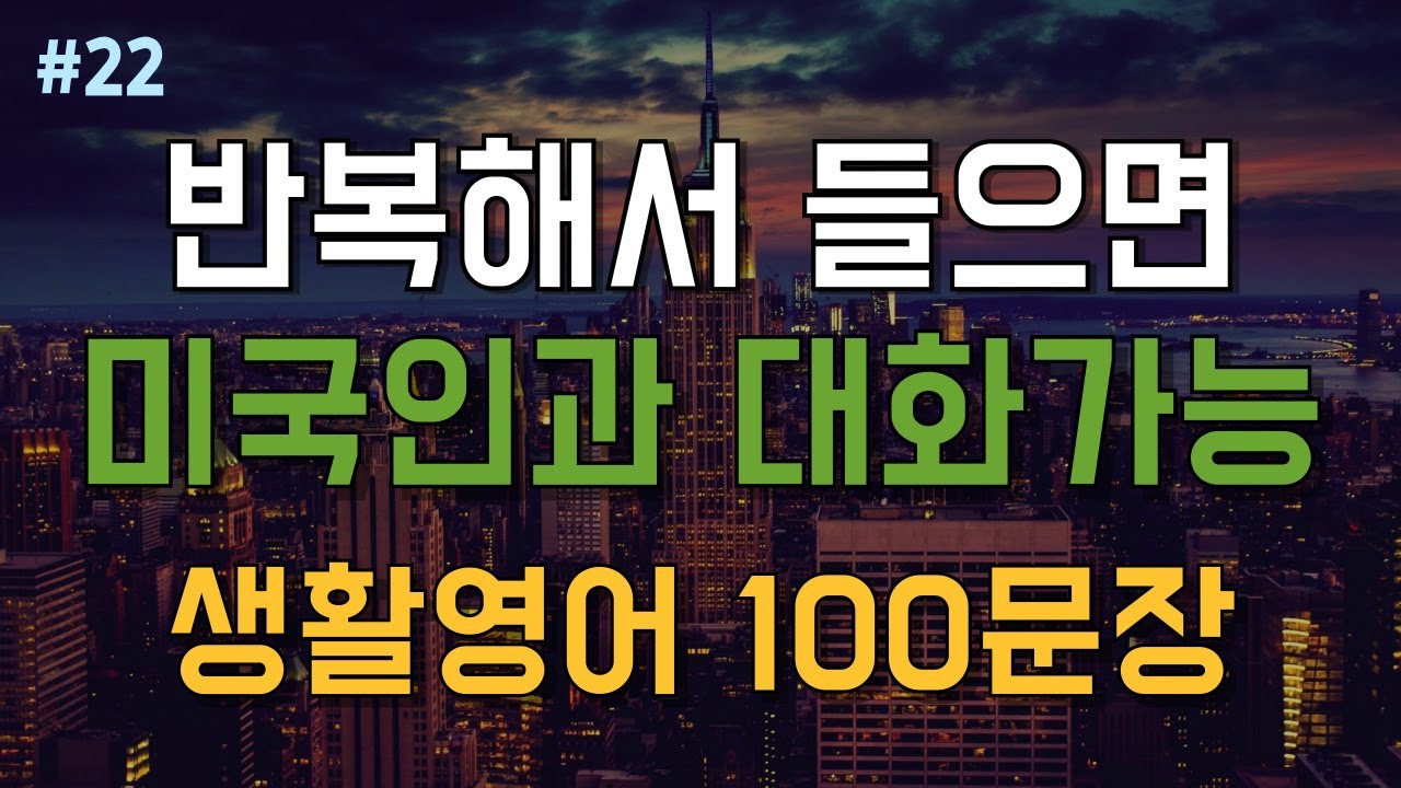 듣는영어 외우지 마세요 저절로 외우지는 생활영어 100문장 반복듣기 영어회화 영어듣기 영어 반복듣기 영어공부 왕