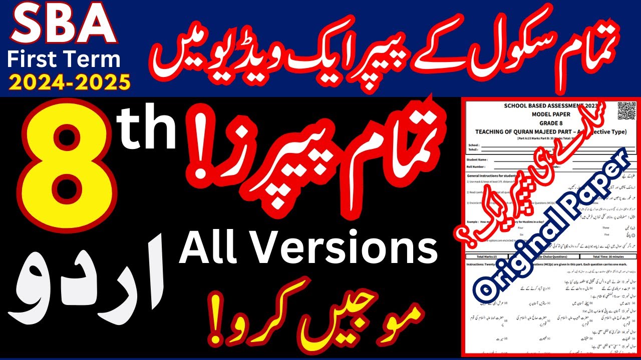 Urdu Class 8 1st term Original Paper 2024 | 8th class SBA first term ...