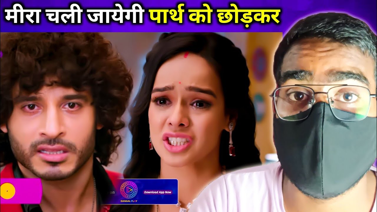 मीरा और पार्थ का रिश्ता हुआ खत्म ! Meera leave parth house | Serial ...