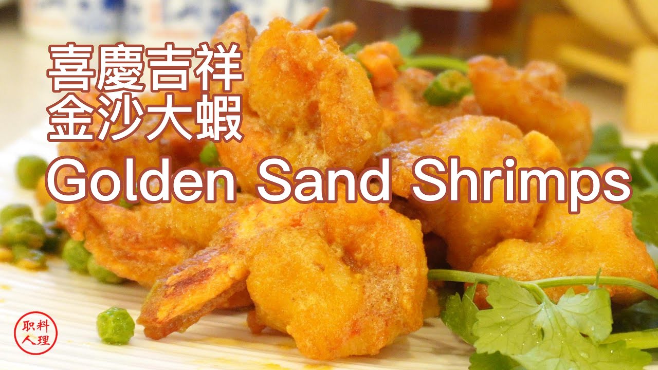 吉祥金沙蝦 Golden Sand Shrimps 大人孩子都愛吃👍Children & Adults love it😋 - YouTube