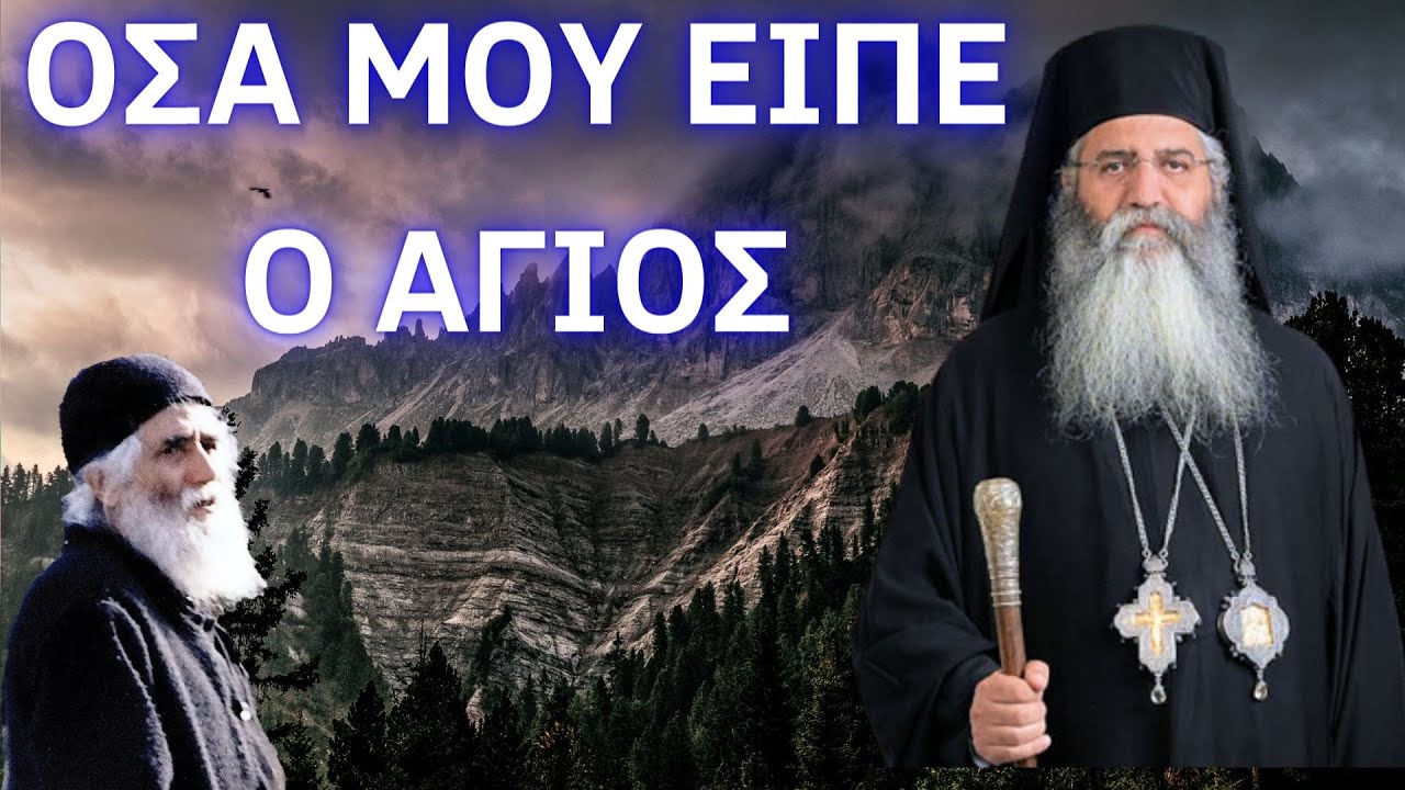 Όσα μου είπε ο Άγιος Παΐσιος...! Μητροπολίτης Μόρφου Νεόφυτος [Ορθόδοξη ...