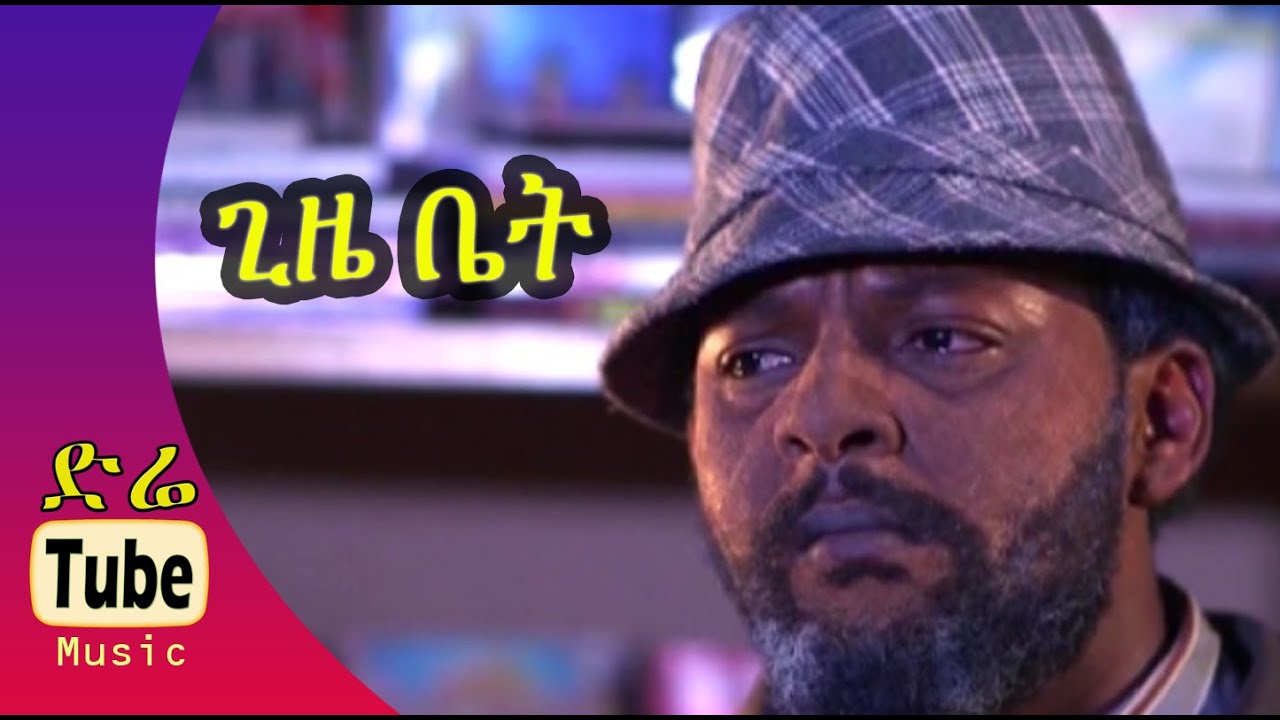 Ethiopian Movie Sound Track "Gize Bet" ጊዜ ቤት - YouTube