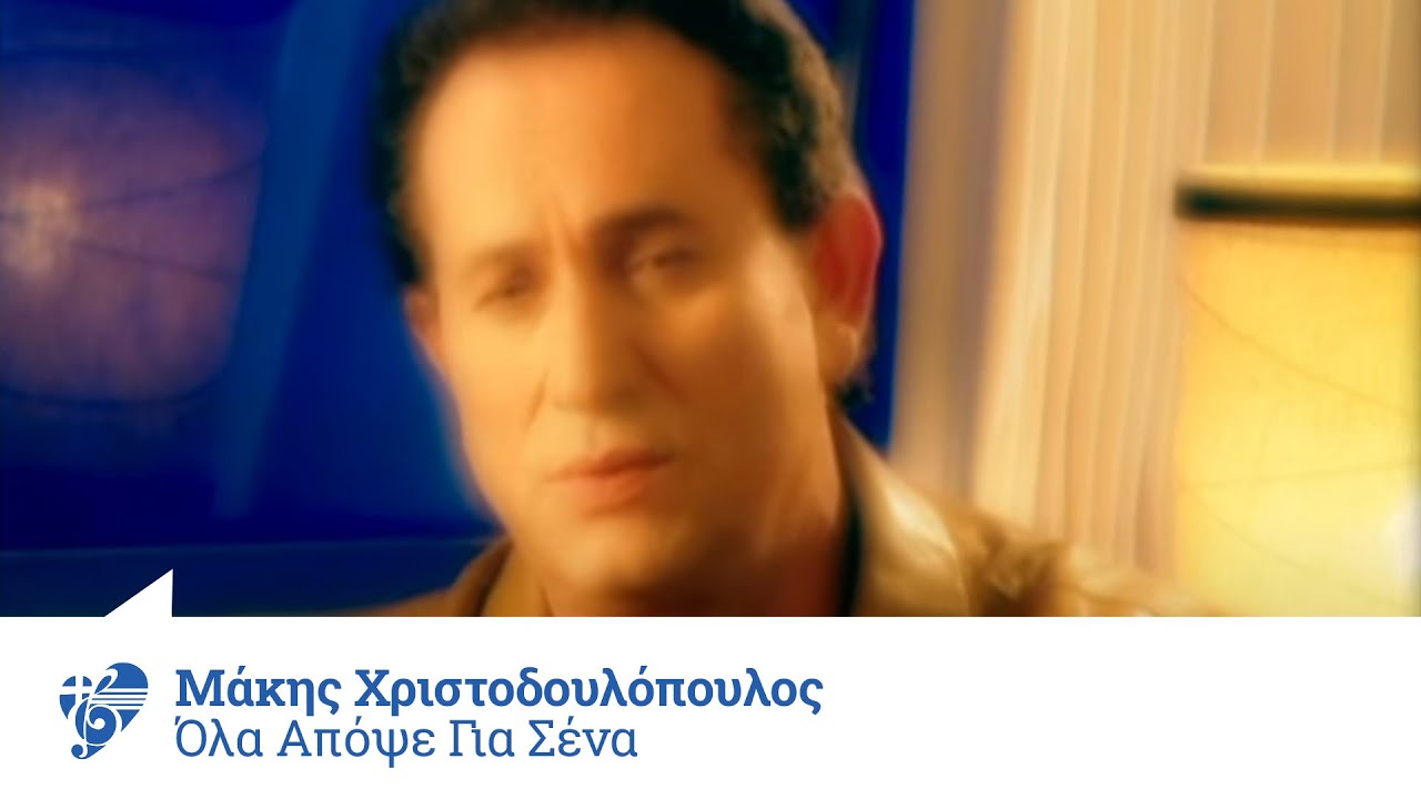 Μάκης Χριστοδουλόπουλος - Όλα απόψε για σένα - Official Video Clip ...