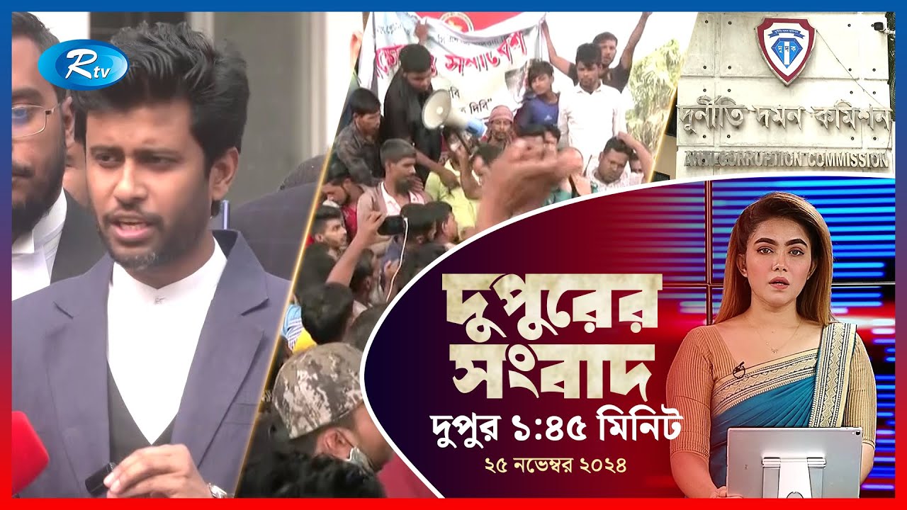 Rtv Dupurer Songbad | দুপুরের সংবাদ | ২৫ নভেম্বর , ২০২৪ | Rtv News ...