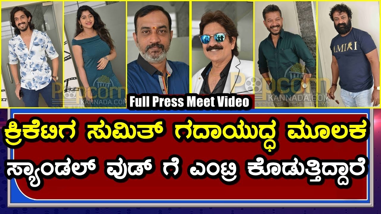Gadayuddha Kannada Movie | Press Meet | Sumit | Danya Patil | KGF ...