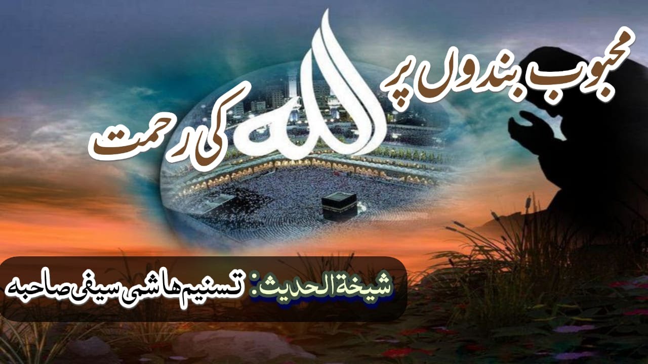 Mahboob Bndon Par Allah ki Rehmat By Tasneem Hashmi Saifi - YouTube