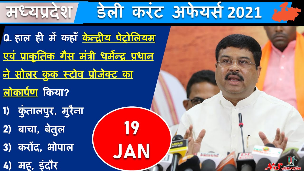 19 JAN 2021 MP CURRENT AFFAIRS | MP DAILY CURRENT AFFAIRS | MP CURRENT ...
