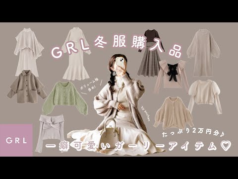 〔 GRL 〕冬服2万円分購入品紹介🙈🧶｜一癖可愛いガーリーアイテム多め🤍