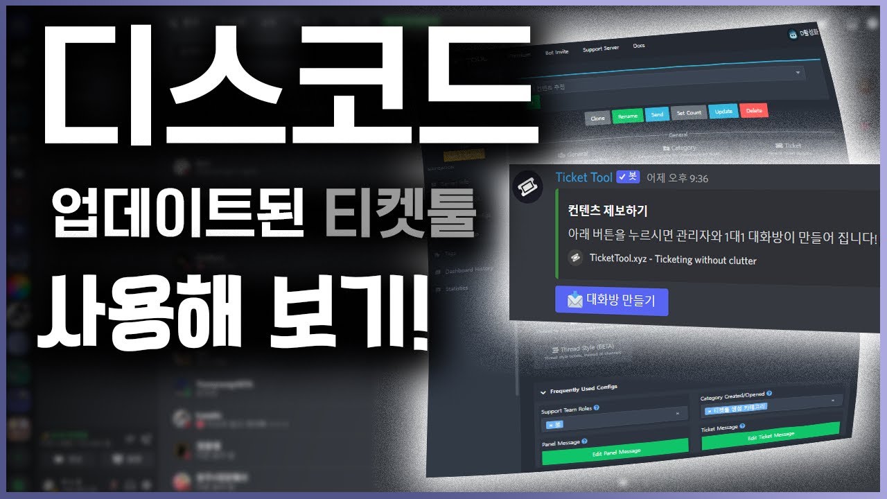 디스코드 티켓툴 사용하기! ( 최신 ) [ Ticket Tool 봇 ] - YouTube