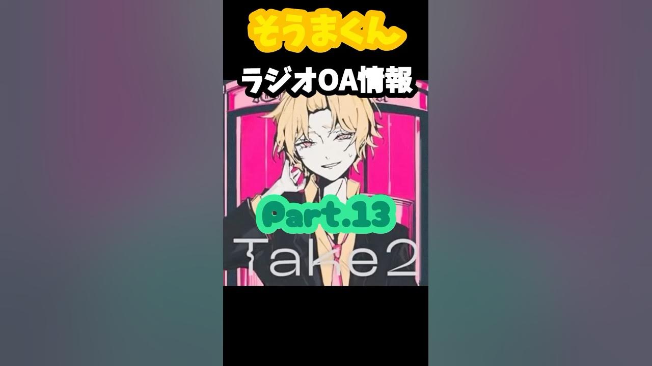 【ラジオ】そうまくんオリ曲のラジオOA情報 ️〜その13〜 #そうまくん #Take2 #騎士A - YouTube