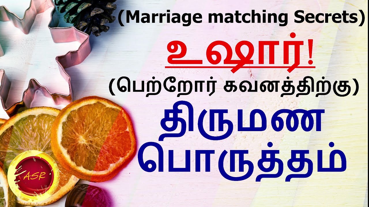 திருமண பொருத்தம் -கவனிக்க வேண்டியவை | Thirumana Porutham | Marriage ...
