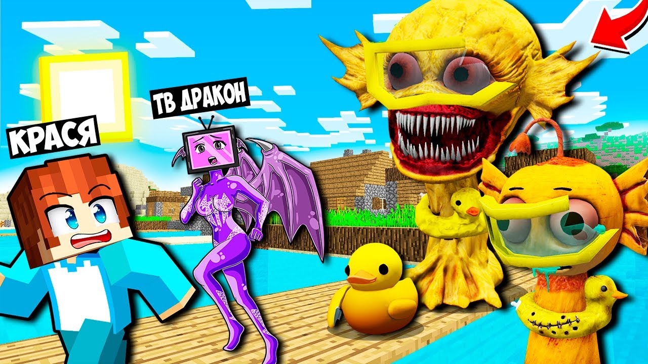 МЫ ВЫЖИВАЕМ В МИРЕ БЭЙЛИ СПРУНКА В МАЙНКРАФ! КРАСЯ И ДРАКОН ТВ ВУМЕН SPRUNKI BAILEY MINECRAFT ...
