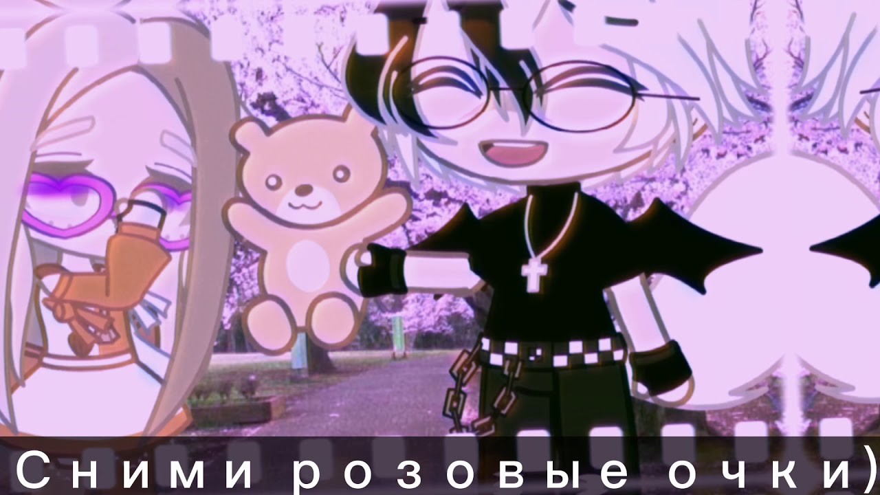 ~MEME~ Сними розовые очки~ Sentri - YouTube