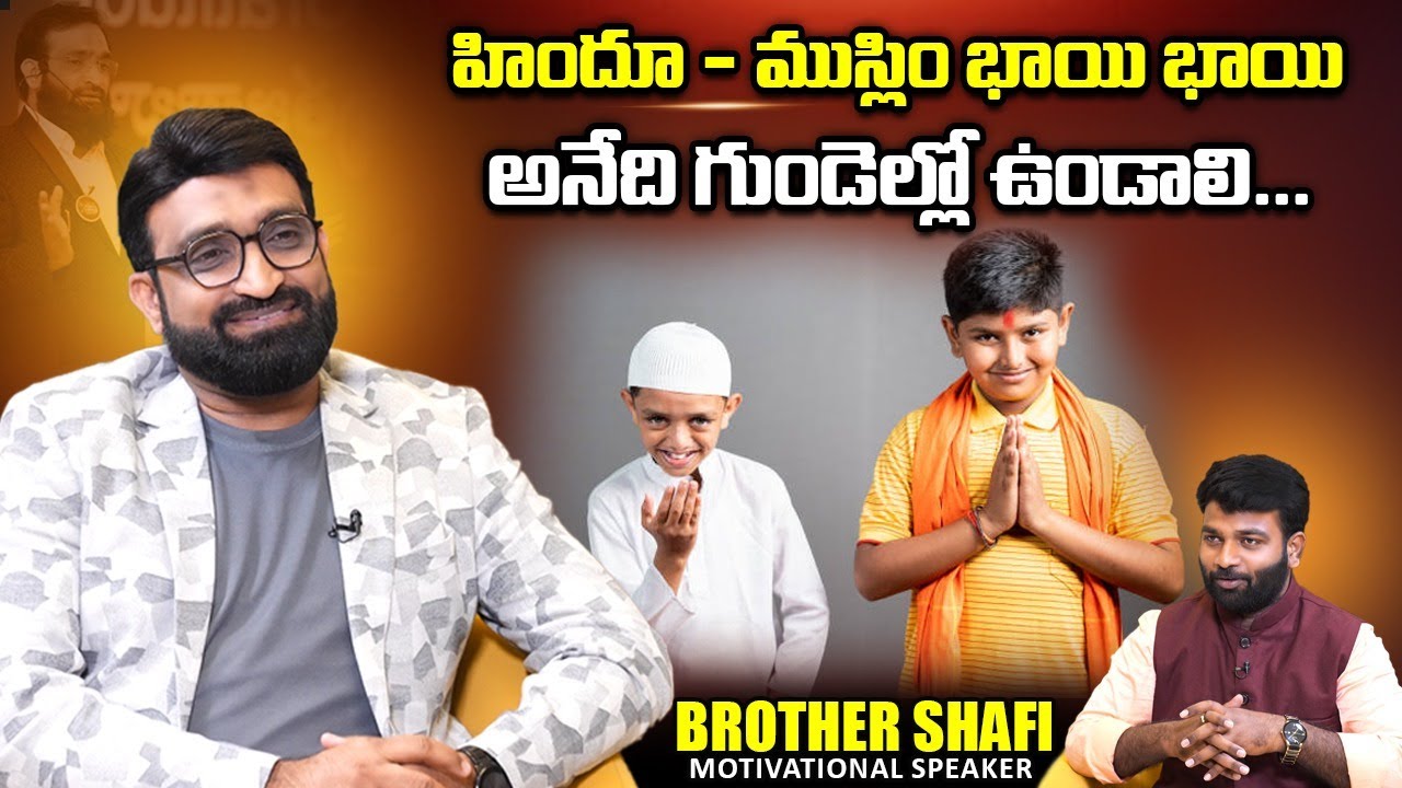 హిందూ - ముస్లిం భాయి భాయి అనేది గుండెల్లో ఉండాలి.. | Brother Shafi ...