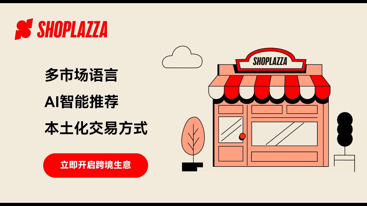 「80s快速了解」店匠Shoplazza，快速开启你的跨境生意！ - YouTube