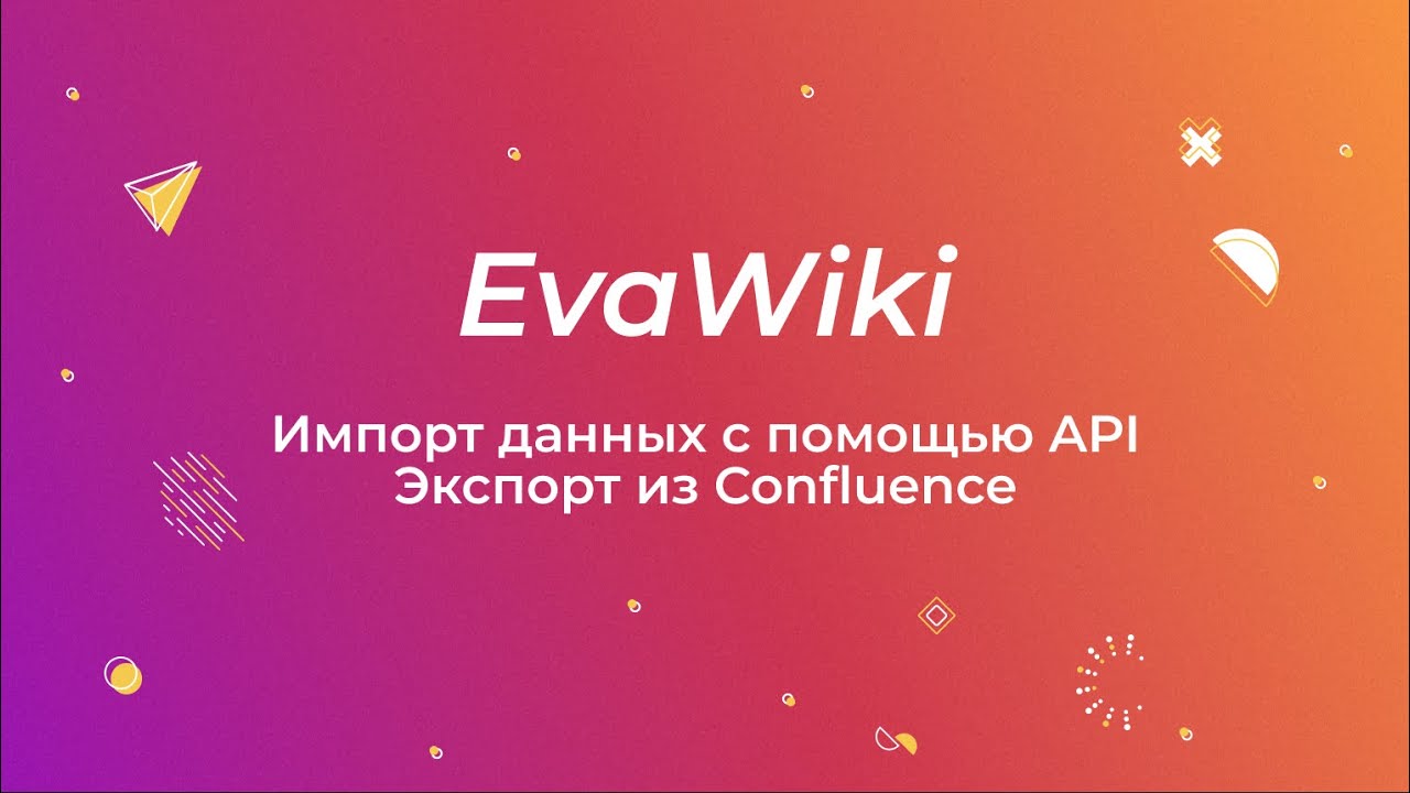 EvaWiki: Импорт данных Confluence с помощью API - YouTube