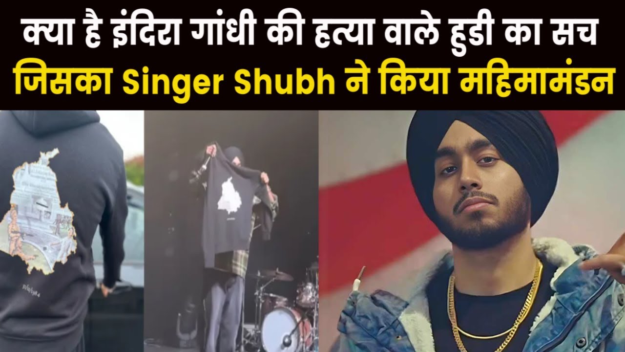 Singer Shubh ने पूर्व पीएम इंदिरा गांधी की हत्या का उड़ाया मजाक! पहले ...