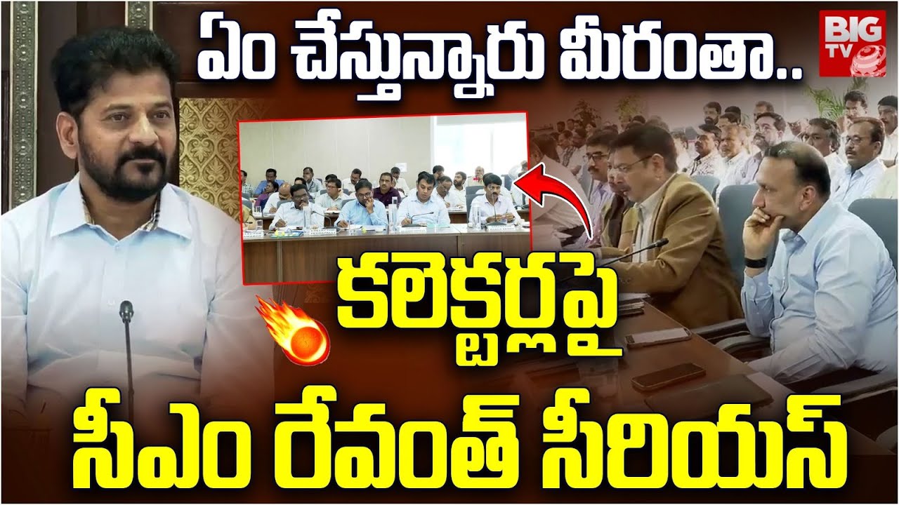 CM Revanth Reddy Serious On Collecters : కలెక్టర్ల పై సీఎం రేవంత్ ...