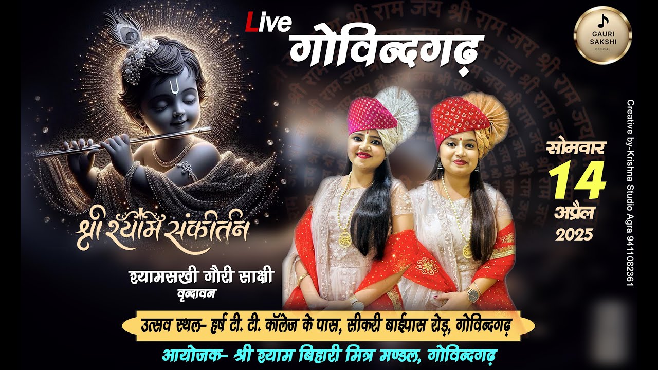 Live:🔴 Govindgarh (Rajasthan), 06 April 2025 !! श्री श्याम संकीर्तन ...