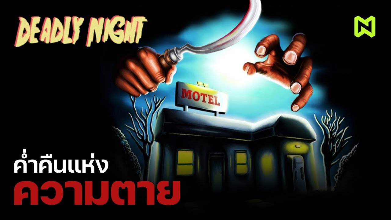 ค่ำคืนแห่ง ความตาย สรุปเนื้อเรื่อง | Deadly Night - YouTube