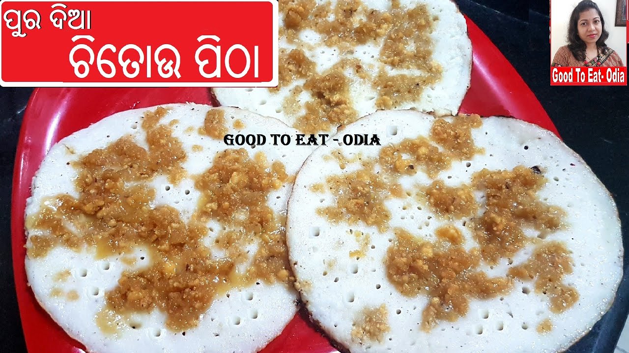 ଚିତାଲାଗି ଅମାବାସ୍ୟା ପାଇଁ ପୁର ଦିଆ ଚିତୋଉ ପିଠା / Odia authentic Chitou ...