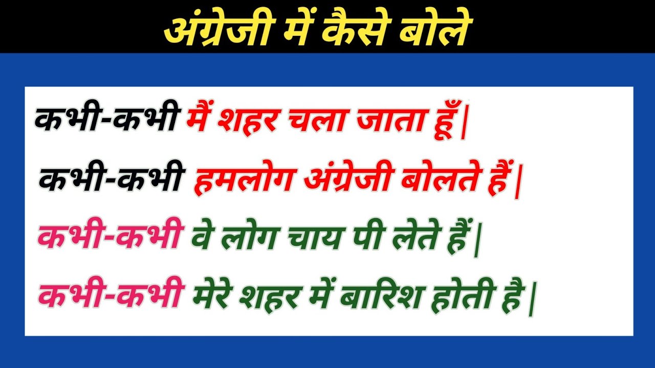 कभी-कभी || Advanced English structure || daily use english sentences ...