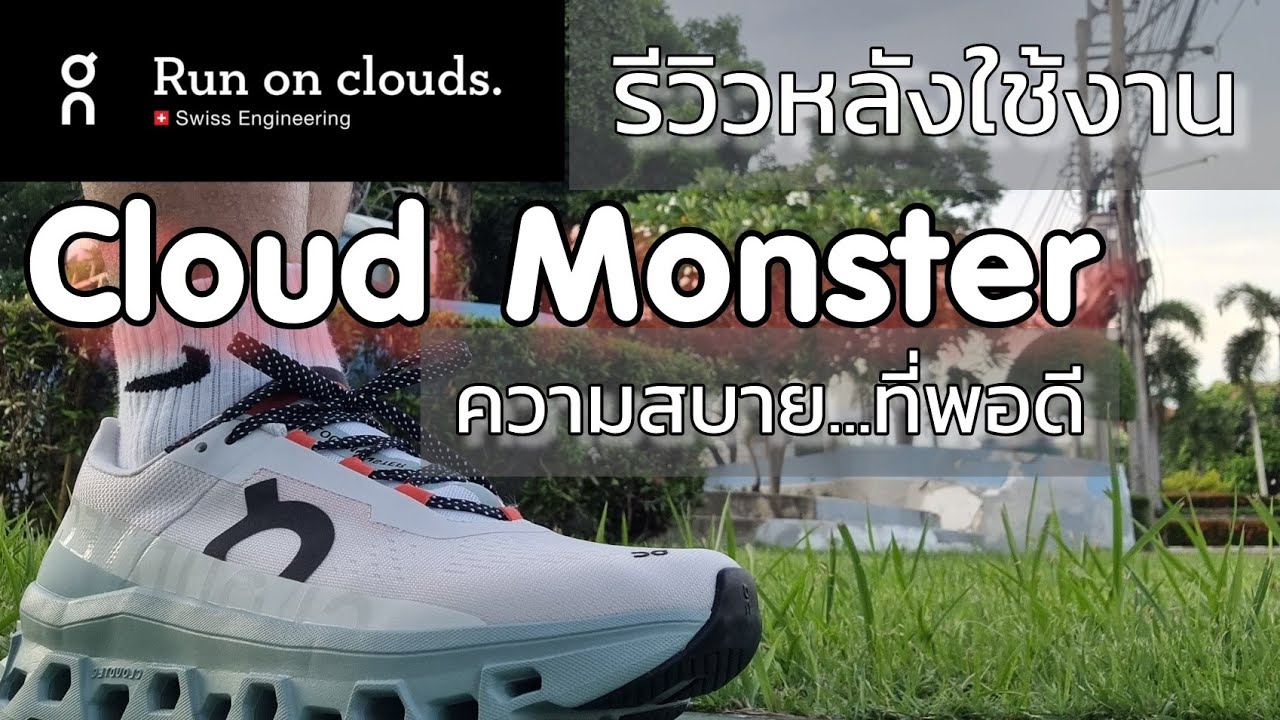 รีวิว รองเท้าวิ่ง On Cloud Monster ฉบับใช้งานจริง ใส่สบาย ไร้ที่ติ? ️ ...
