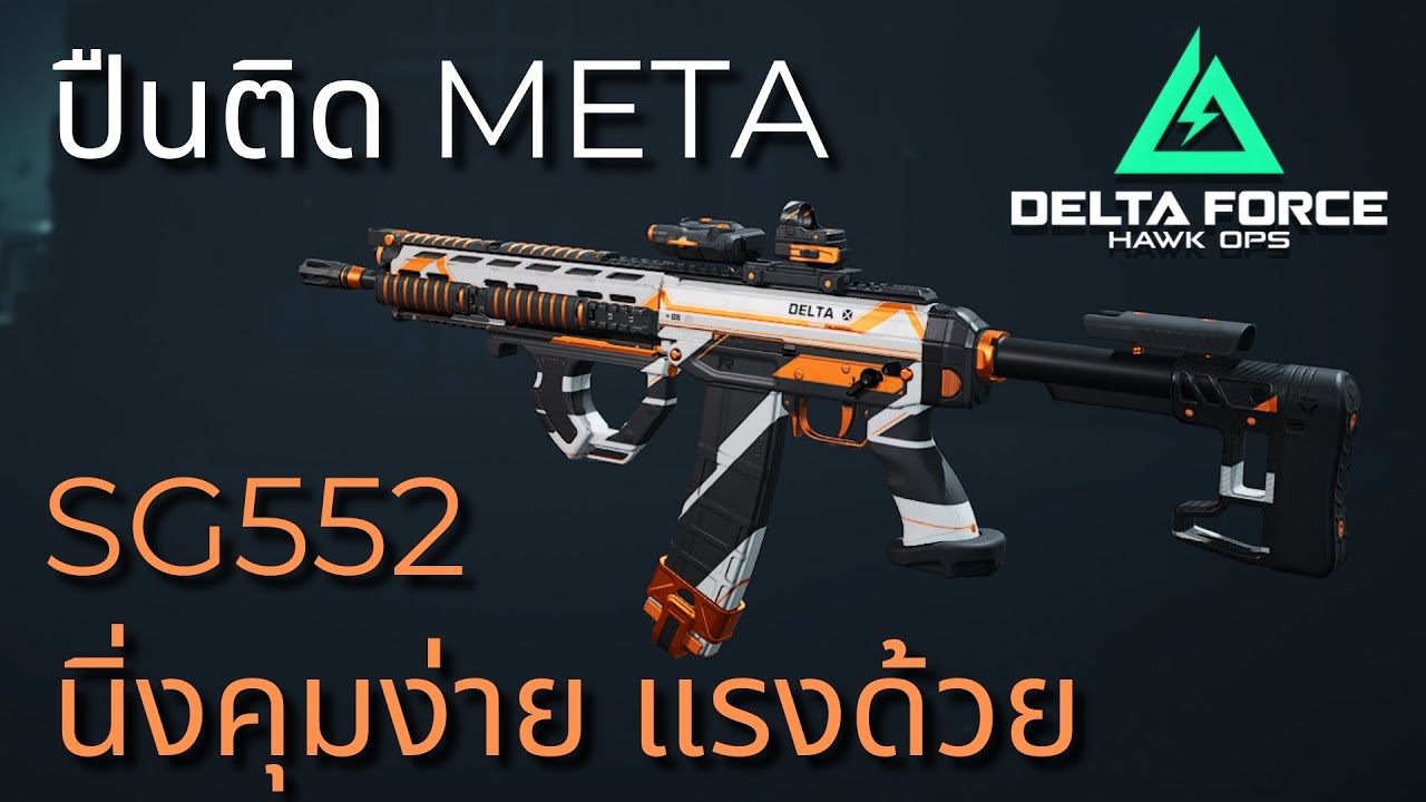 SG552 Meta นิ่ง เร็วแรง ได้ทุกระยะ | Delta Force - YouTube