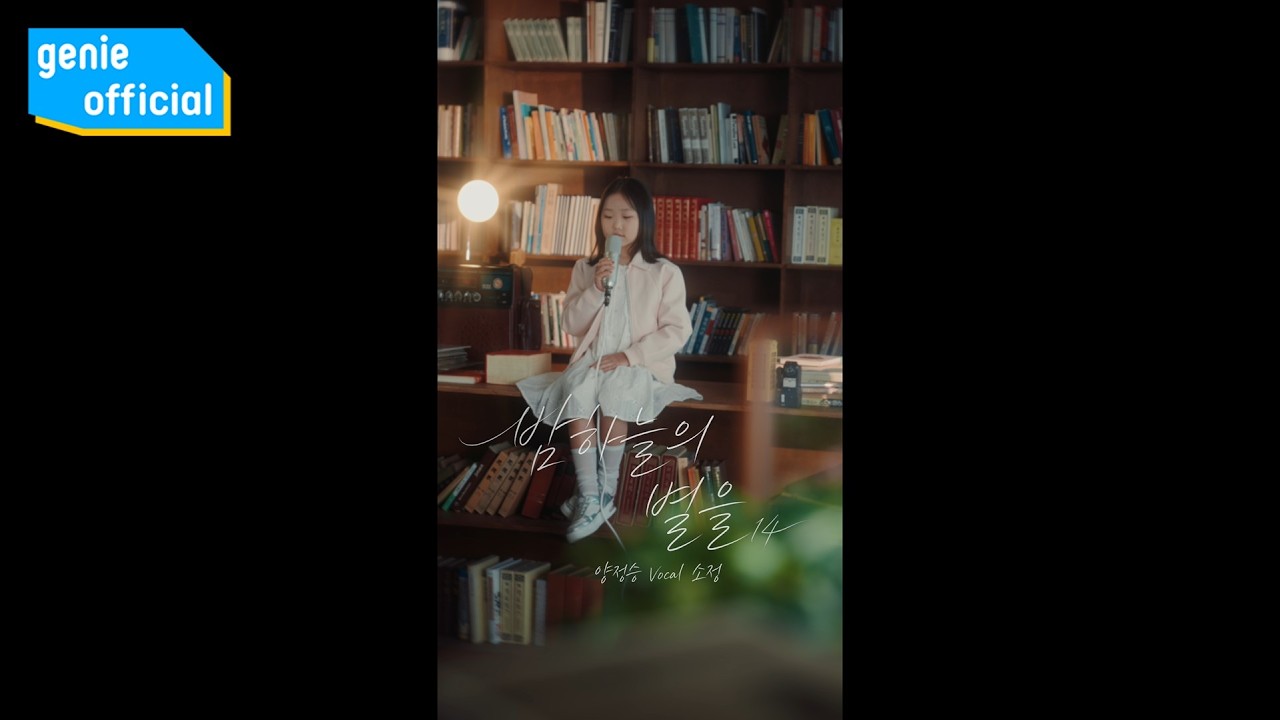 양정승 (Kiroy Y) - 밤하늘의 별을 14 Star in the night sky 14 (Vocal 소정) Official ...