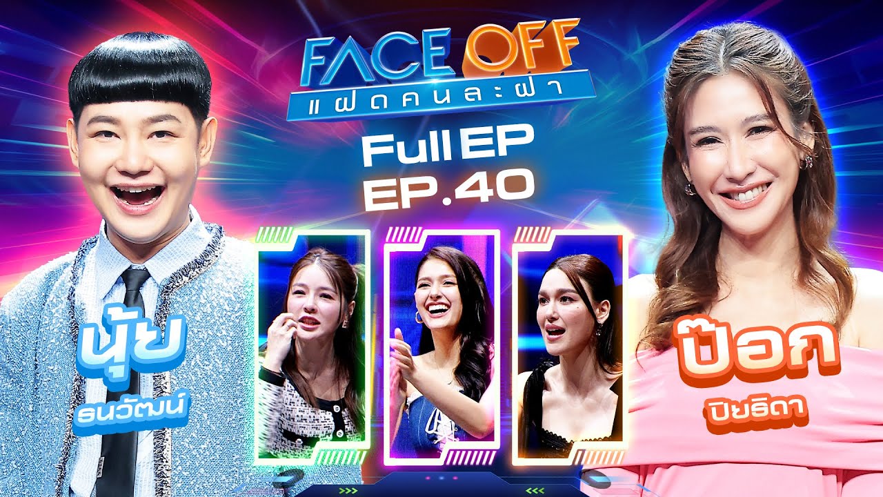 FACE OFF แฝดคนละฝา | นุ้ย ธนวัฒน์ & ป๊อก ปิยธิดา | 15 ต.ค. 67 Full EP - YouTube