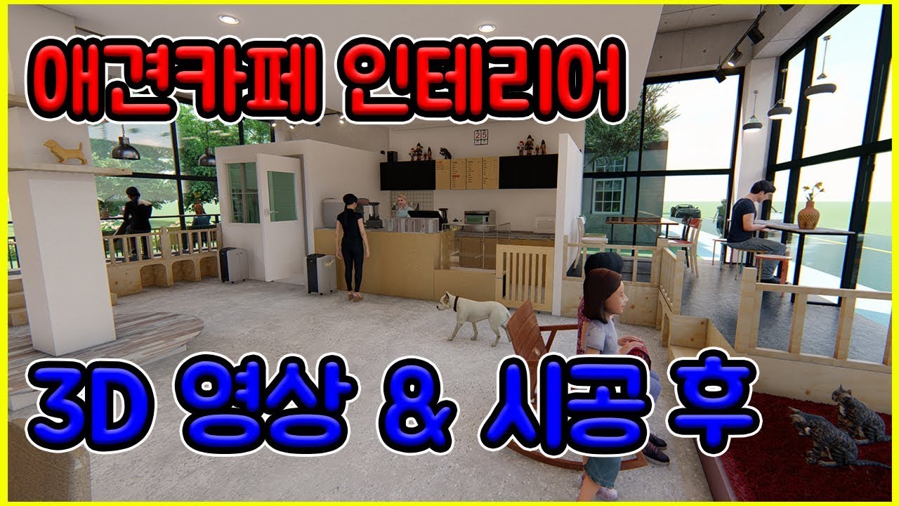 Lumion | Dog cafe Interior Rendering & After Interior(애견카페인테리어) | 인테리어 ...