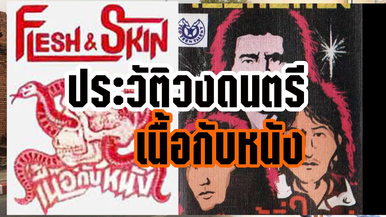 ประวัติวงดนตรี เนื้อกับหนัง Flesh & Skin - YouTube