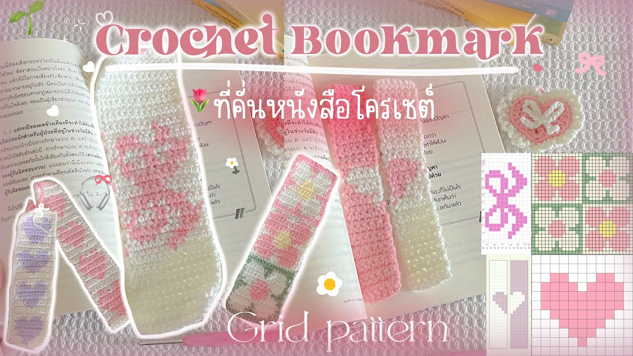 ⛅️Crochet Bookmarks from Grid pattern 🌷ที่คั่นหนังสือโครเชต์ 🎀 ...