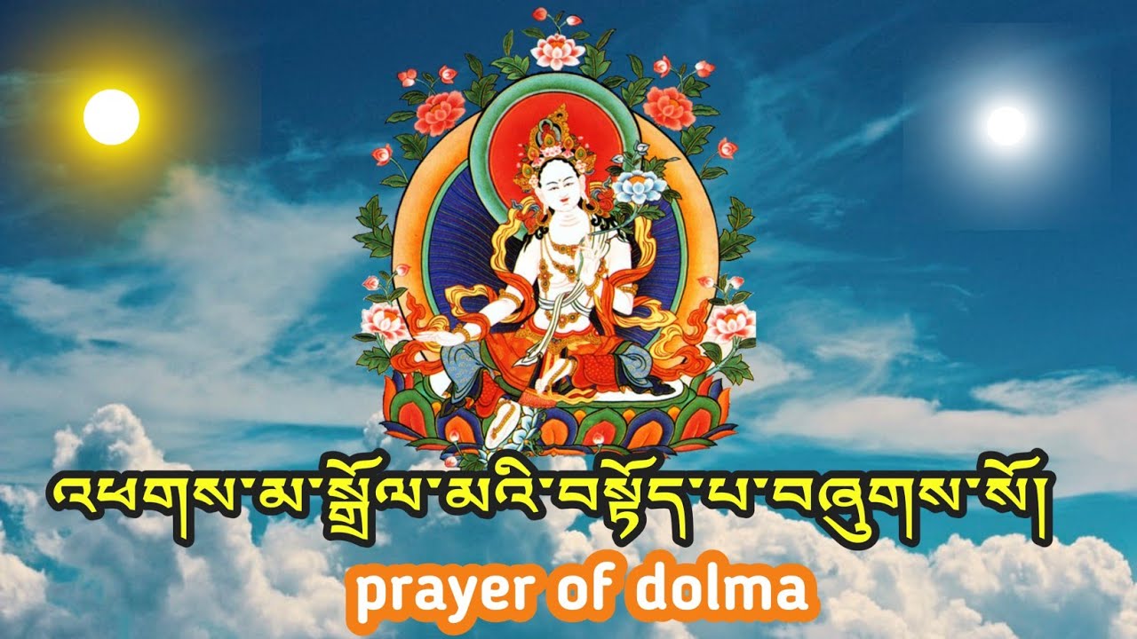 སྒྲོལ་མའི་བསྟོད་པ། Prayer of dolma डोल्मा को पुजा पाठ #dolmaprayer # ...