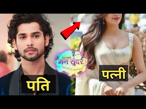 serial mann sundar || nahar real life wife, Dev aditya girlfriend, biography Dev aditya & nancy ...
