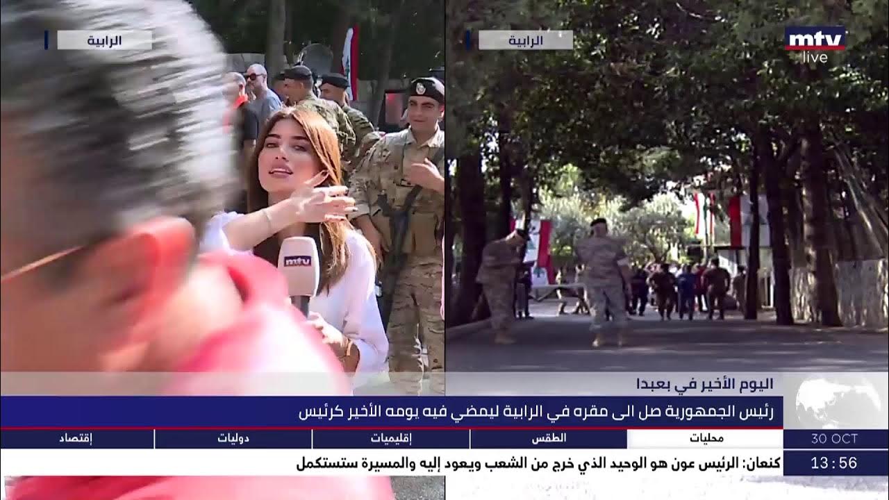 اليوم الأخير لرئيس الجمهورية في القصر الجمهوري وداع رسمي وشعبي Youtube