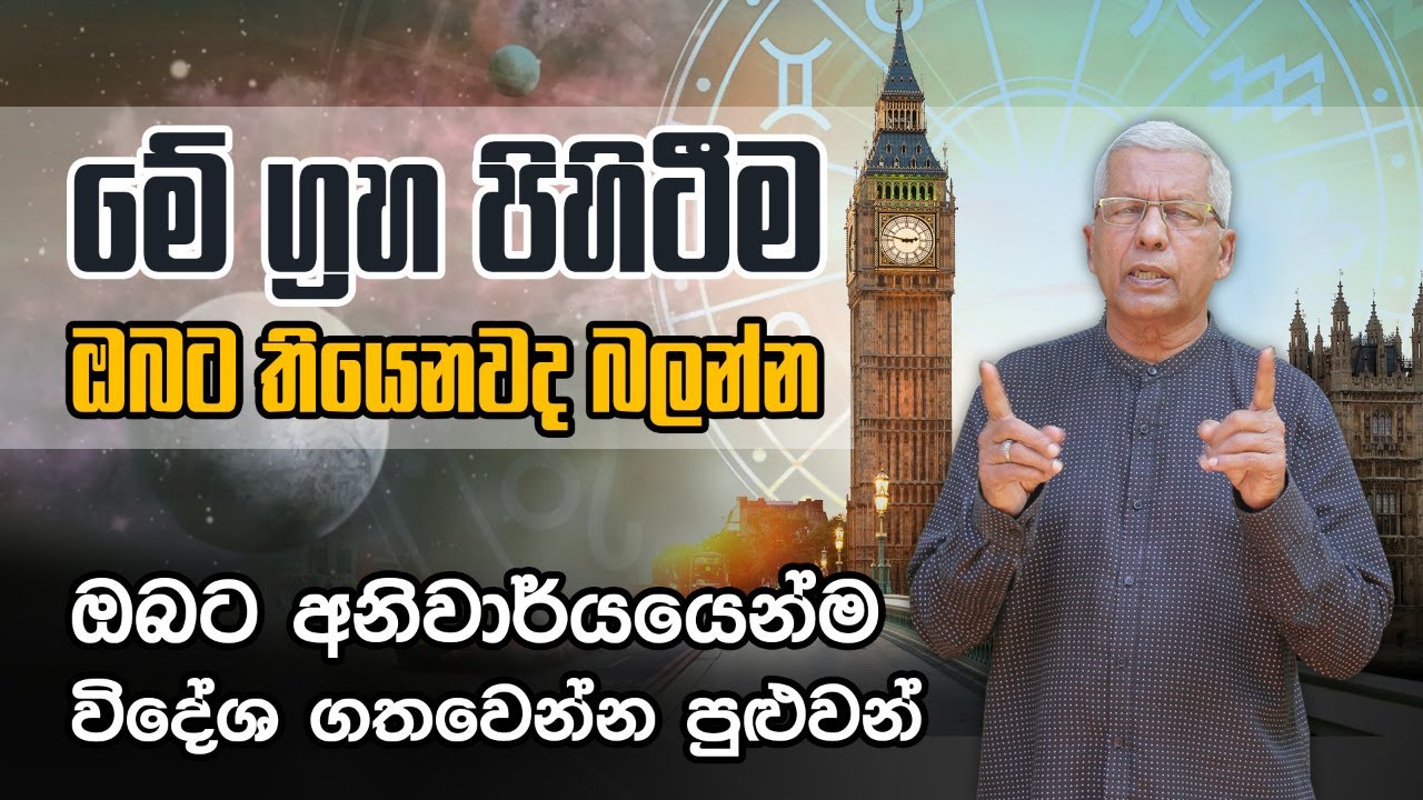 මේ ග්‍රහ පිහිටීම ඔබට තියෙනවද බලන්න..ඔබට අනිවාර්යයෙන්ම විදේශ ගතවෙන්න පුළුවන් | Sasiru TV - YouTube