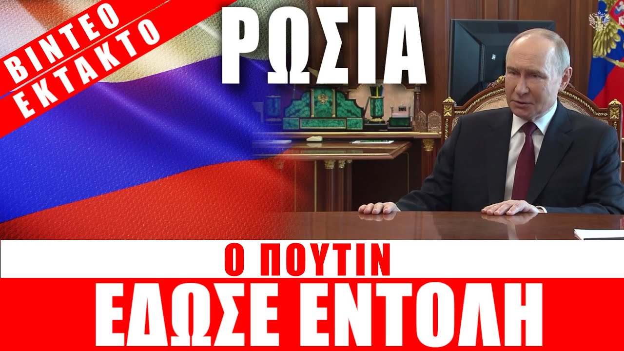 ΕΚΤΑΚΤΟ | ΡΩΣΙΑ | Ο Πούτιν έδωσε εντολή... - (19.4.2025) - YouTube
