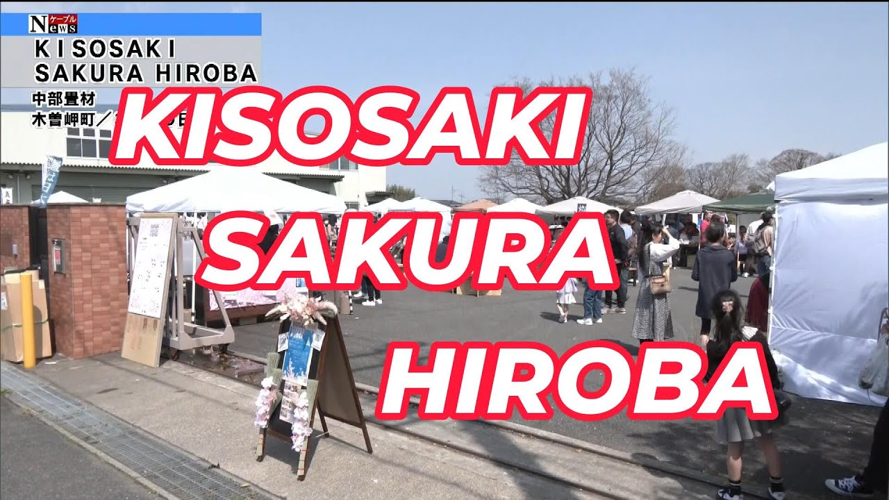KISOSAKI SAKURA HIROBA - YouTube