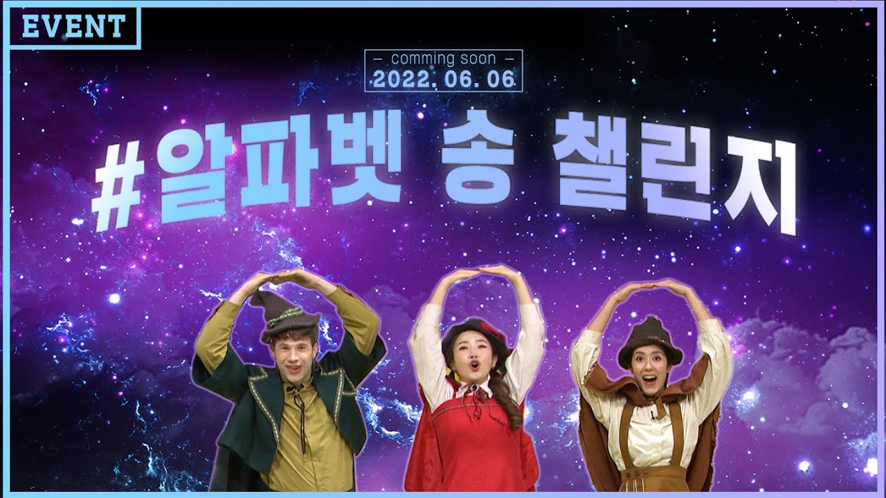 알파벳 송 챌린지 이벤트 ㅣ Alphabet song challenge evnet - YouTube