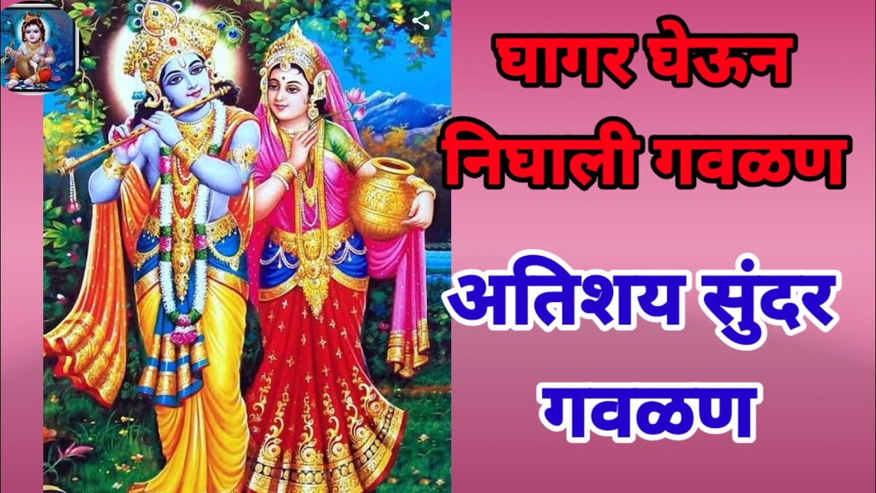 घागर घेऊन निघाली गवळण । Ghagar gheun nighali gavalan । #भक्तीस्वरांजली ...