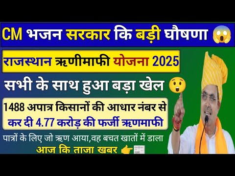 राजस्थान ऋणीमाफी योजना 2025 नई खबर / Rajasthan fasal Rin mafi Yojana ...