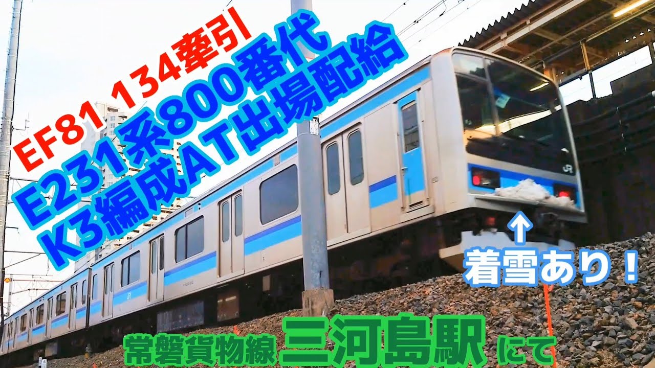 【初の機器更新】E231系800番代八ﾐﾂK3編成AT出場配給 常磐貨物線（常磐線）三河島駅通過 - YouTube