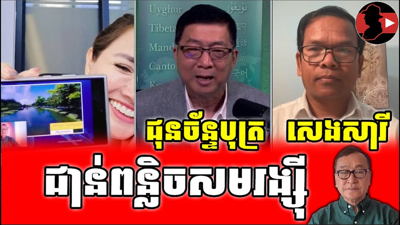 ជុនច័ន្ទបុត្រ និងសេងសារីពន្លិចសមរង្ស៊ី_Pichra Sameer react to Sam ...