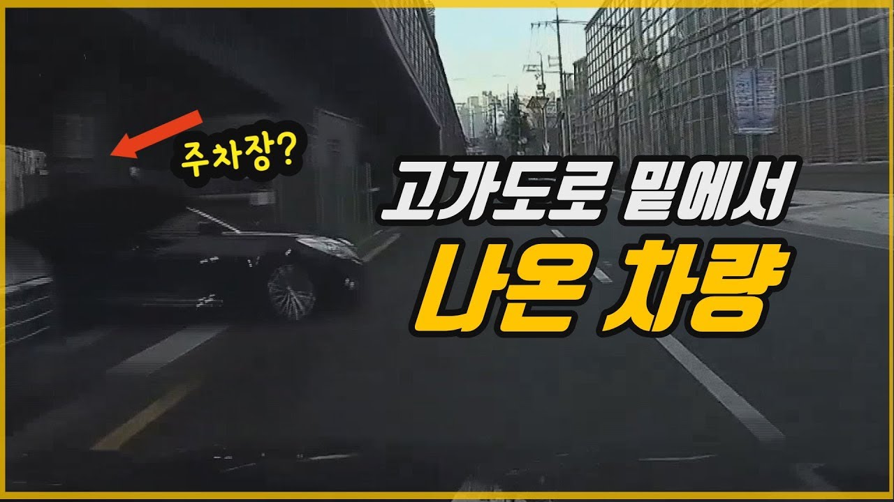 3904회 투표 신호 받아 정상적으로 직진중에 고가도로 아래 주차장에서 갑자기 튀어 나온 차와의 사고인데 1000