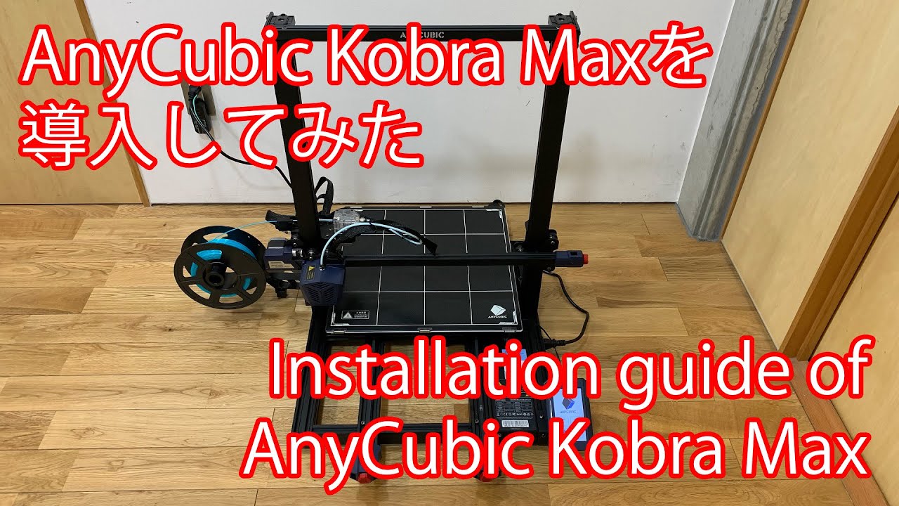 Anycubic Kobra Maxを導入してみた - YouTube