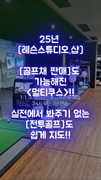 엘리프의왕역 군포송정부근 멀티쿠스 공식홍보영상ㅡ군포골프레슨 군포부곡 의왕 대야미 실내골프연습장 군포gdr 골프임팩트전문속성 골프존스크린 골프스윙과외 군포골프 구프로 골프쿠스