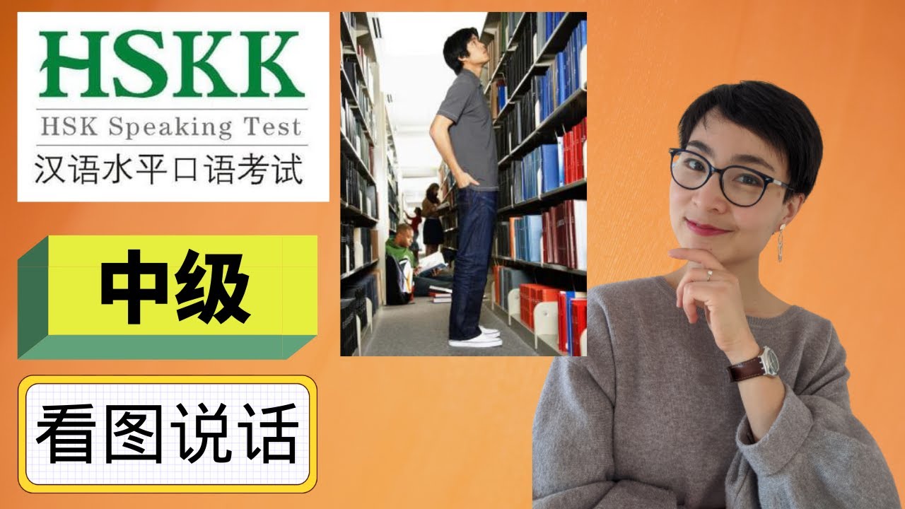 0260 G HSKK 汉语口语水平考试（中级） - 看图说话 Top Tips for Intermediate HSKK Exam ...